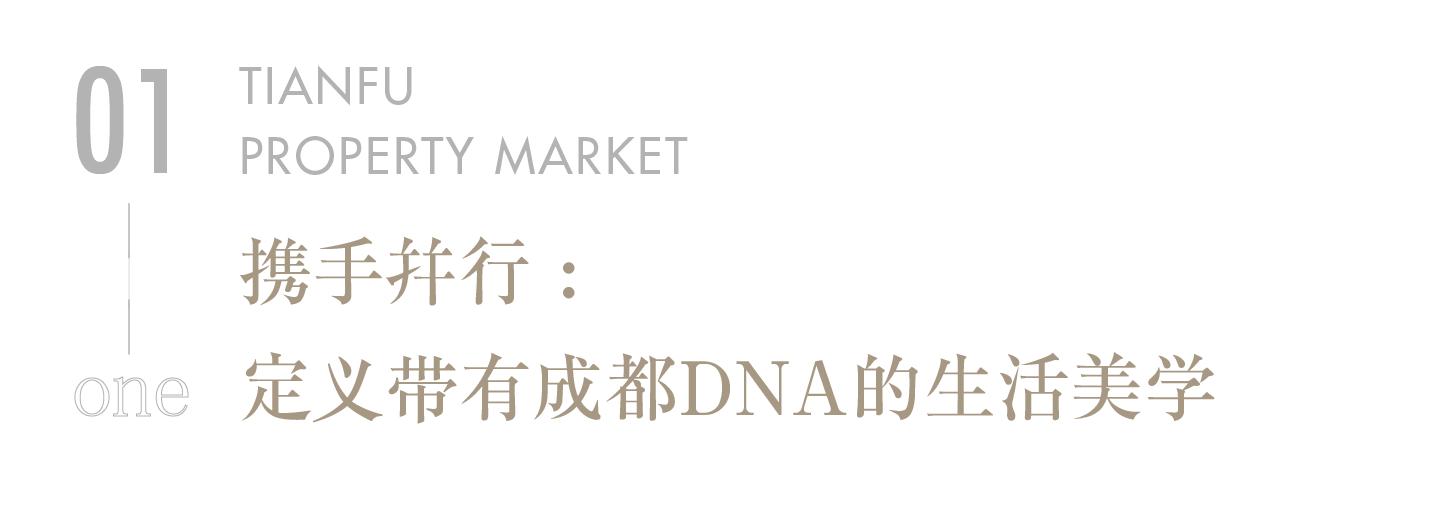 看见成都生活美学：兴城人居与杜甫草堂的跨界联合