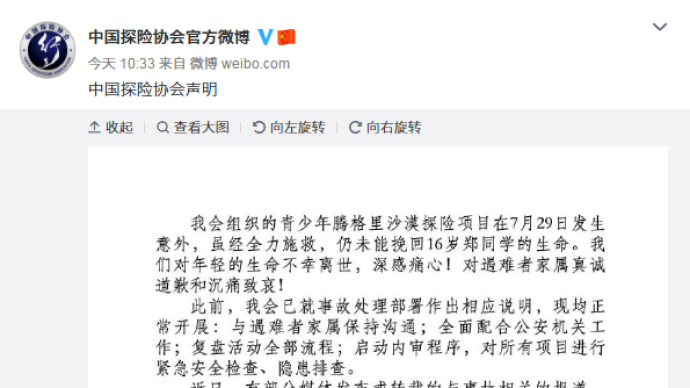 探险协会就16岁学生意外身亡再发声明:请停止散布不实信息所有人澎湃新闻 The Paper