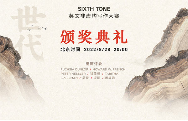 直播录像丨Sixth Tone（第六声）英文非虚构写作大赛颁奖典礼_上直播_澎湃新闻-The Paper