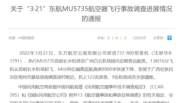 关于“3·21”东航MU5735航空器飞行事故调查进展情况的通报_@所有人_澎湃新闻-The Paper