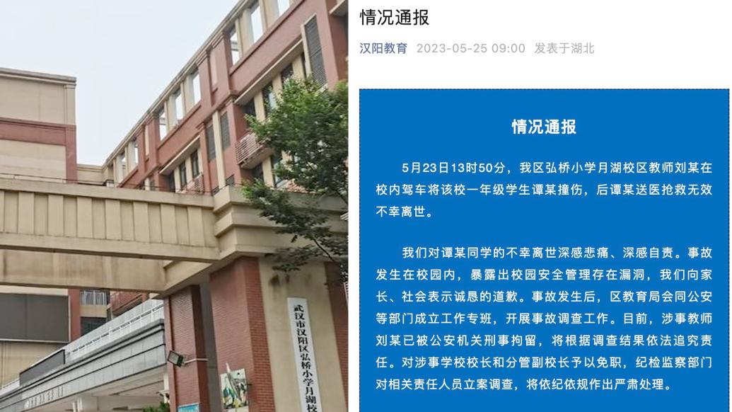汉阳教育局通报小学生在校内被车撞后死亡:涉事教师被刑拘,校长免职 所有人澎湃新闻 The Paper
