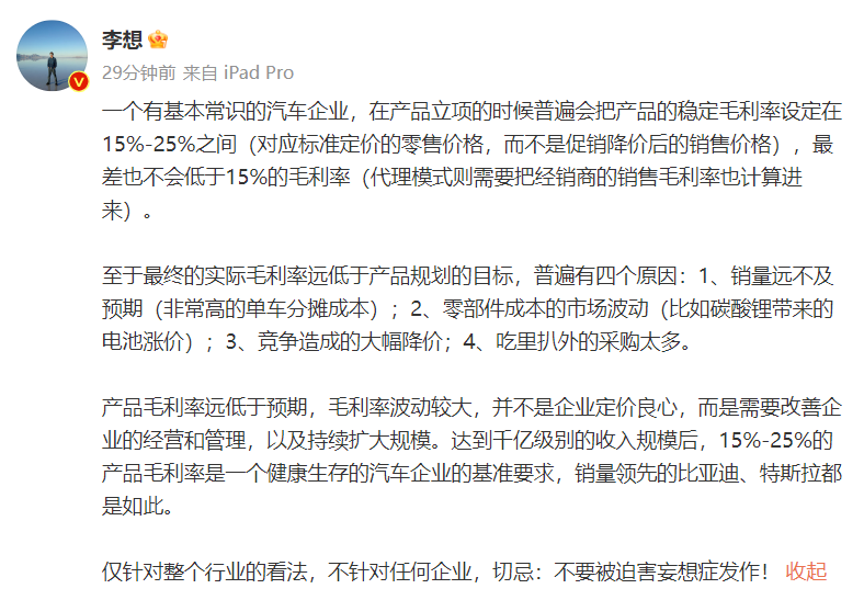 理想汽车ceo李想:汽车企业在产品立项时普遍会把产品的稳定毛利率设定在15 25之间澎湃财讯澎湃新闻 The Paper