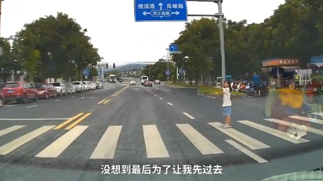 司机斑马线礼让反被小女孩让行:互让几回合后她直接转身走了所有人澎湃新闻 The Paper
