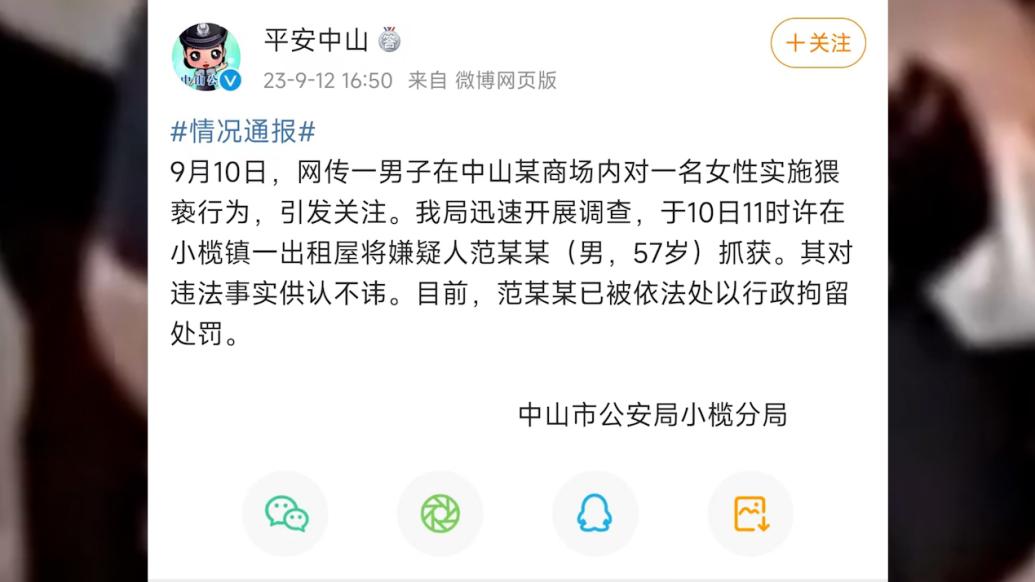 中山警方:57岁男子在商场对一女性实施猥亵行为,被行政拘留七环视频澎湃新闻 The Paper