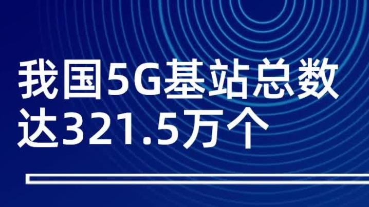 我国5G基站总数达321.5万个_@所有人_澎湃新闻-The Paper