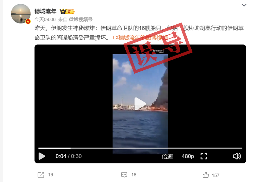 明查｜伊朗发生神秘爆炸，伊斯兰革命卫队舰船严重受损？_澎湃明查_澎湃新闻-The Paper