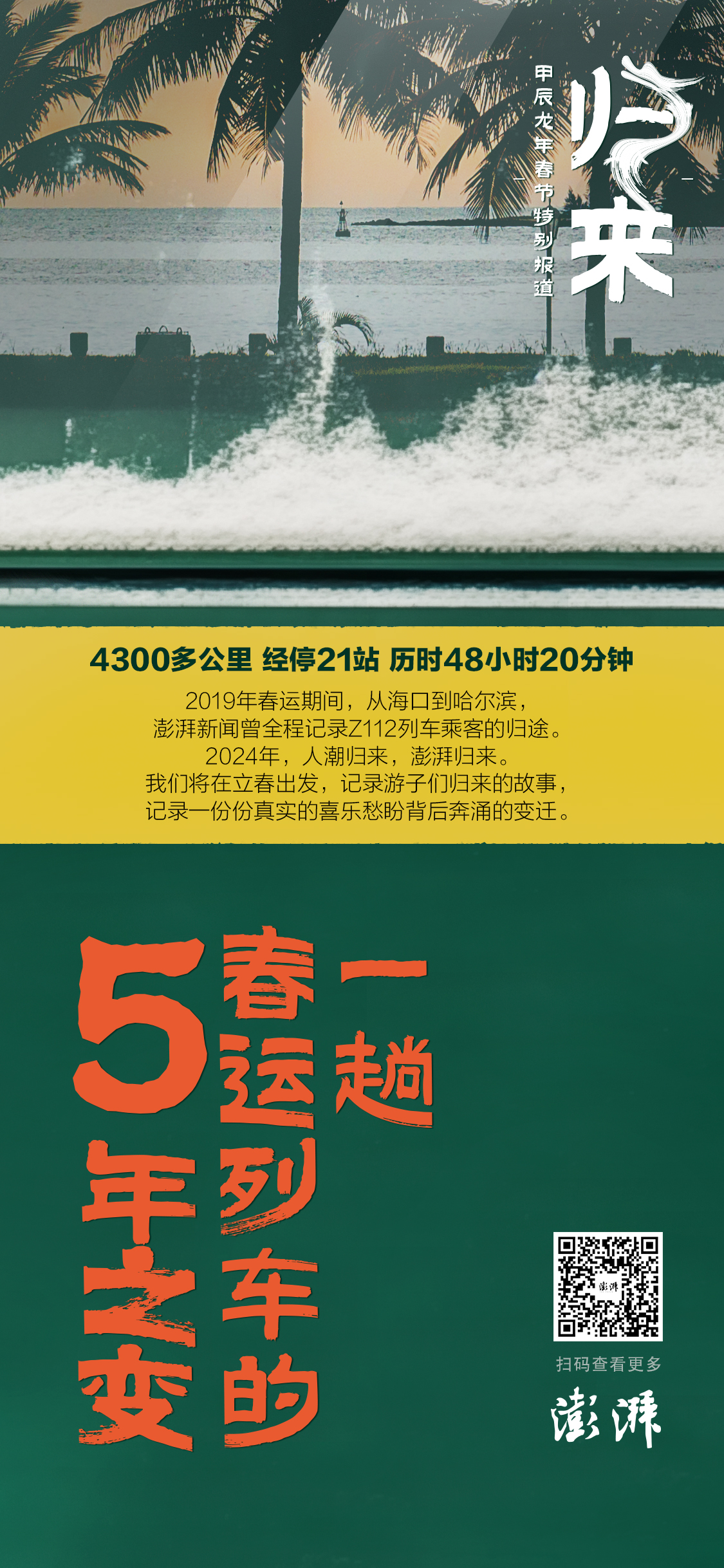 重登Z112列车｜时隔五年，澎湃记者再记录八千里归途上的故事与变迁_直击现场_澎湃新闻-The Paper