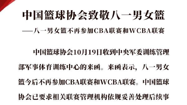 最新消息！八一男女篮退出CBA和WCBA_关键帧_澎湃新闻-The Paper