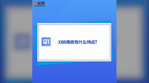 2分钟了解XBB毒株_@所有人_澎湃新闻-The Paper