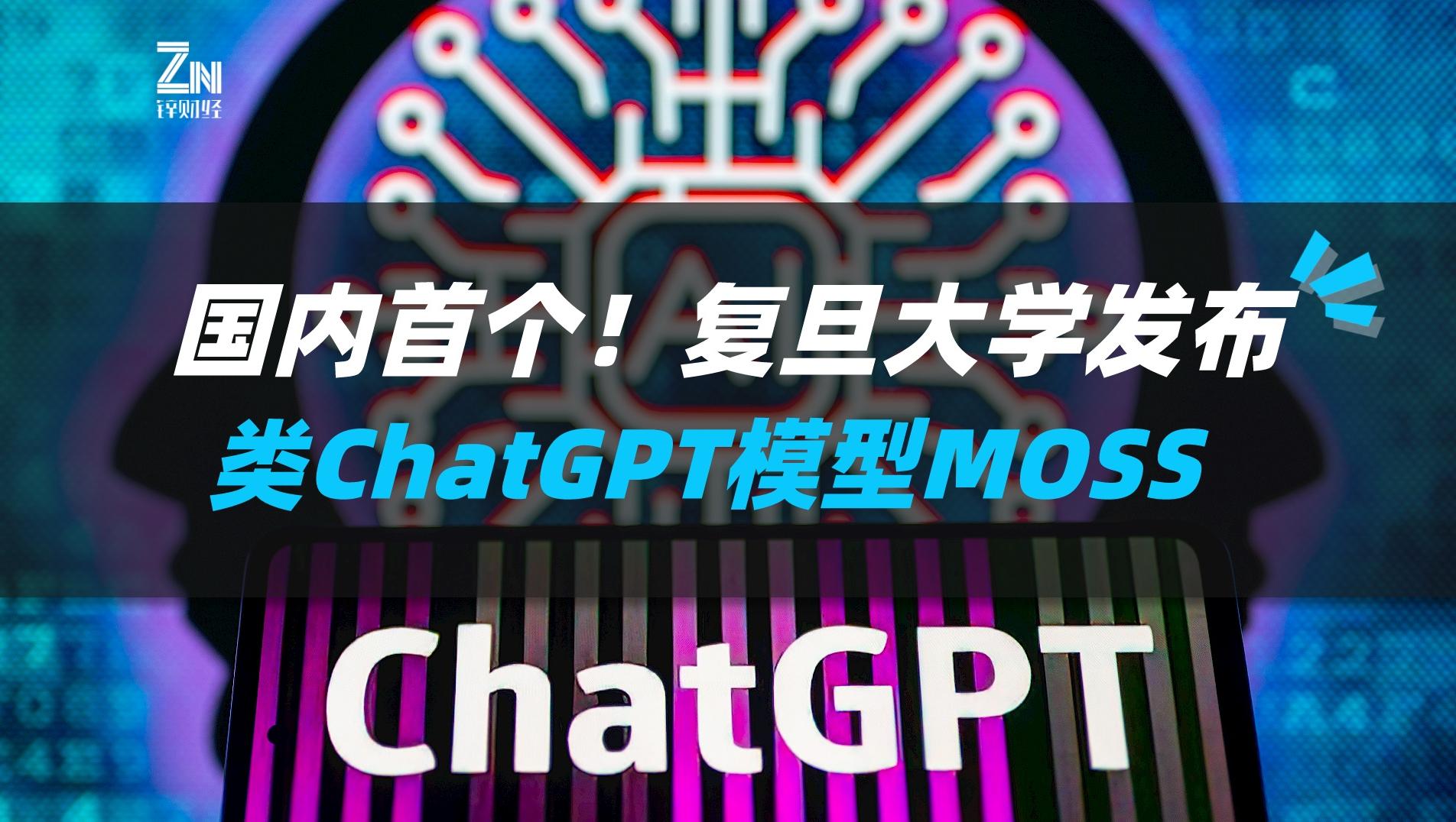 国内首个，复旦大学发布类ChatGPT模型MOSS_澎湃号·湃客_澎湃新闻-The Paper